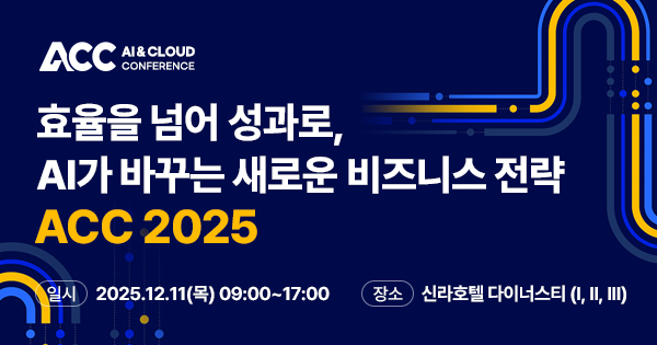 ACC 2025 - AI & Cloud Conference | 2025년 12월 11일 | 서울 신라호텔
