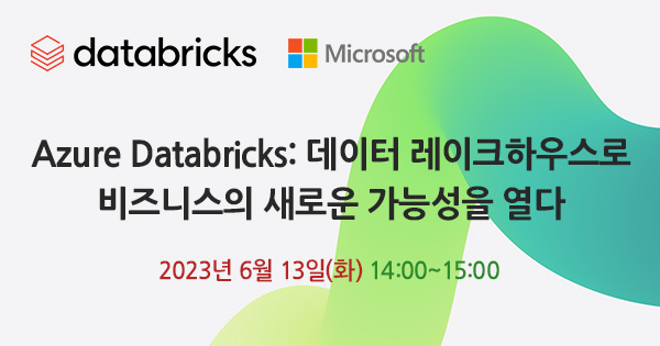 Azure Databricks 데이터 레이크하우스로 비즈니스의 새로운 가능성을 열다 